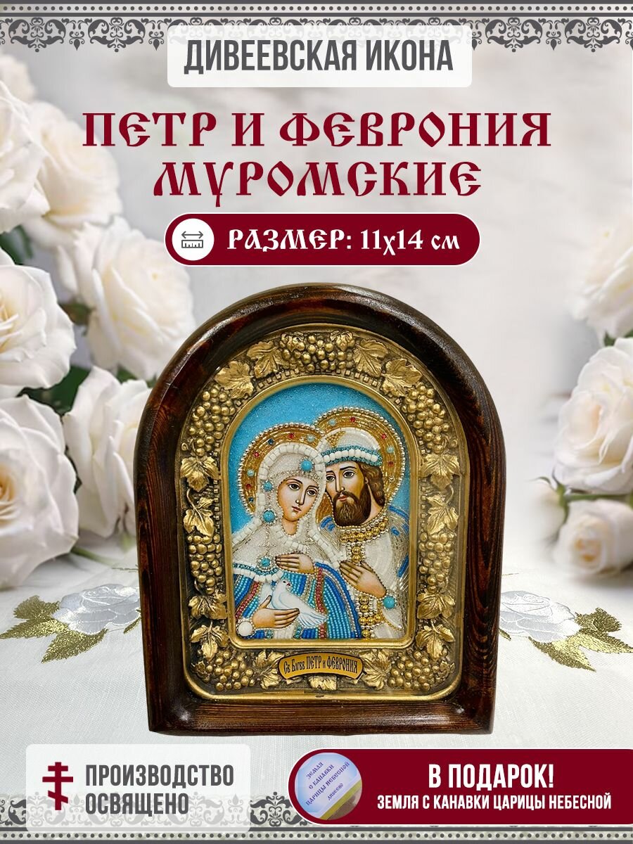 Икона Дивеевская Петр и феврония Муромские, Благоверные Князья, из бисера, ручная работа, 11х14 см