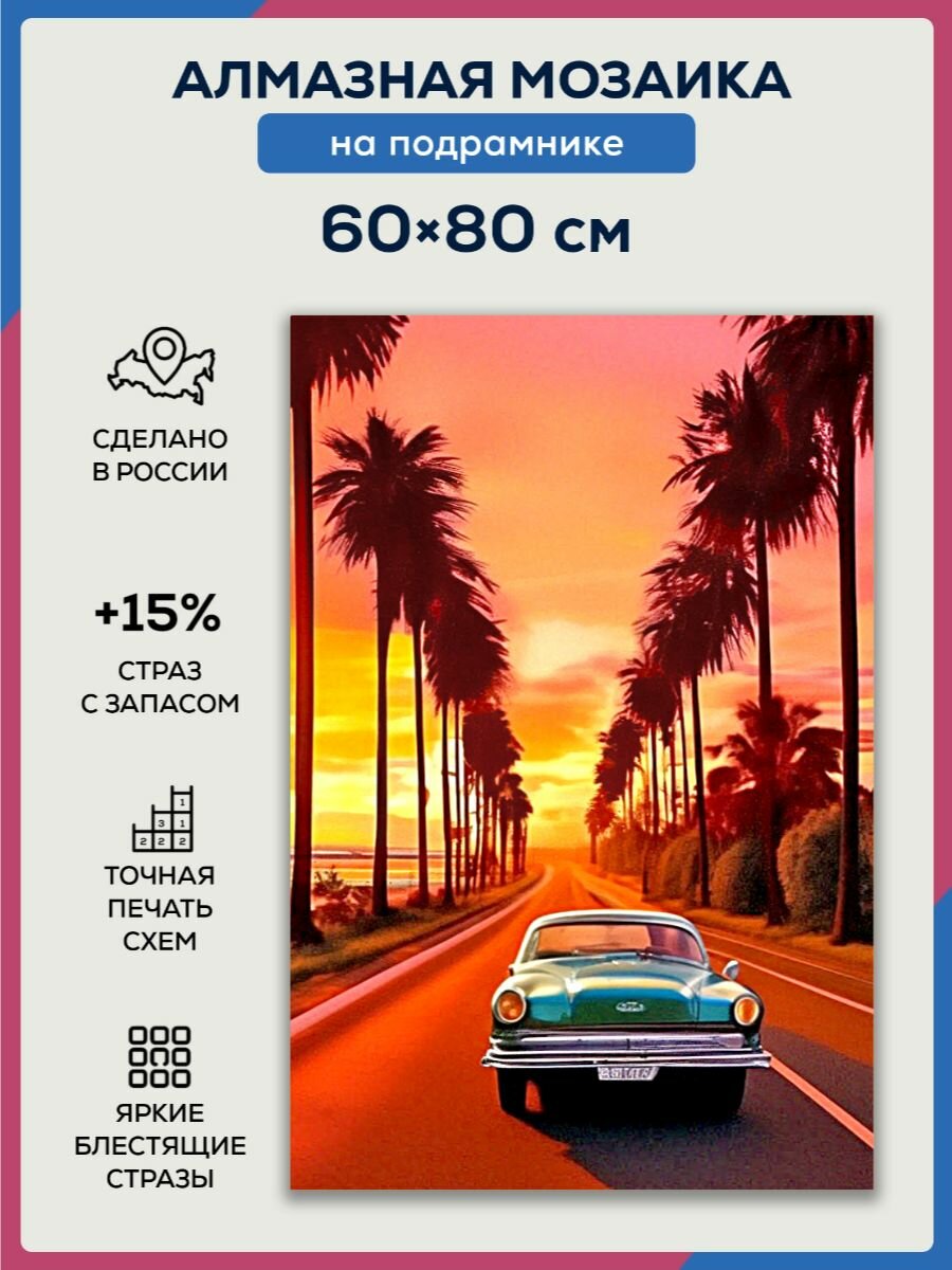 Алмазная мозаика 60x80 Машина в закат на подрамнике