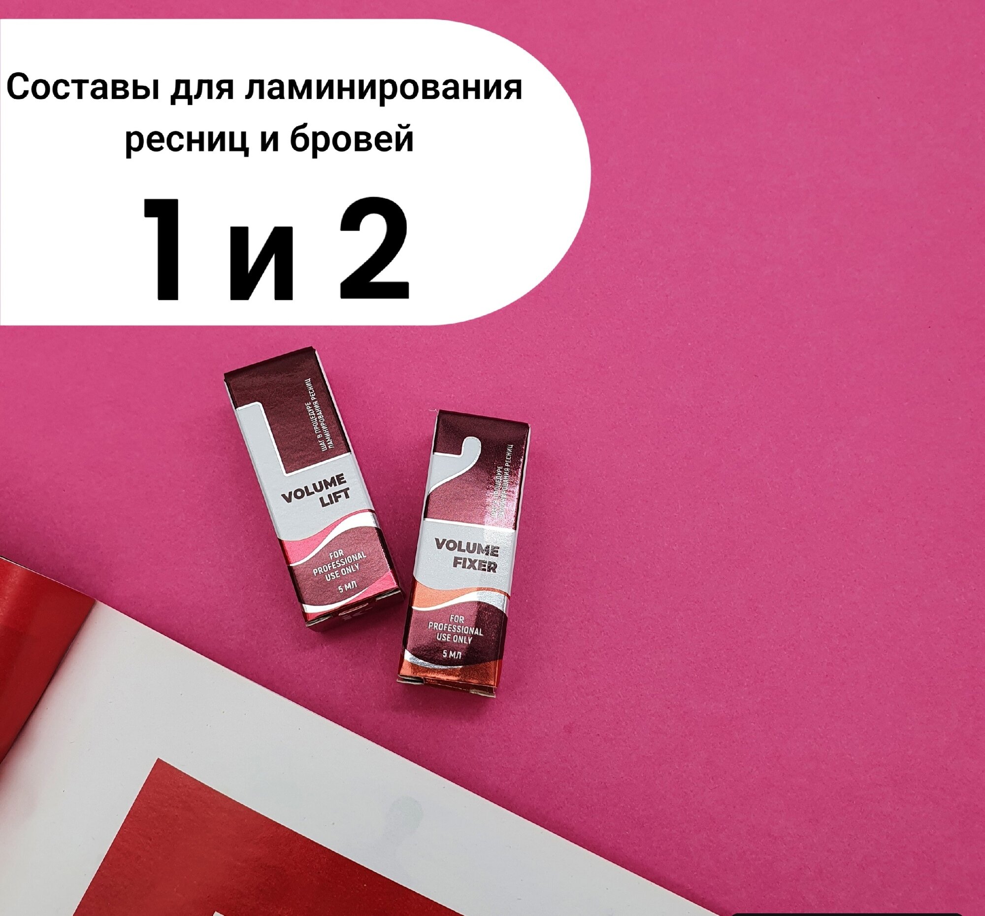 SEXY Набор составов 1 и 2 для ламинирования ресниц и бровей, 5 мл