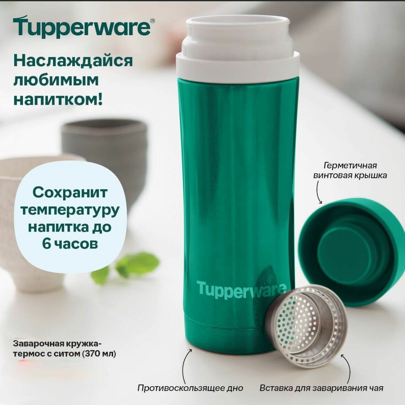 Кружка-термос Tupperware, нержавеющая сталь, с ситом, цвет зелёный, 370 мл