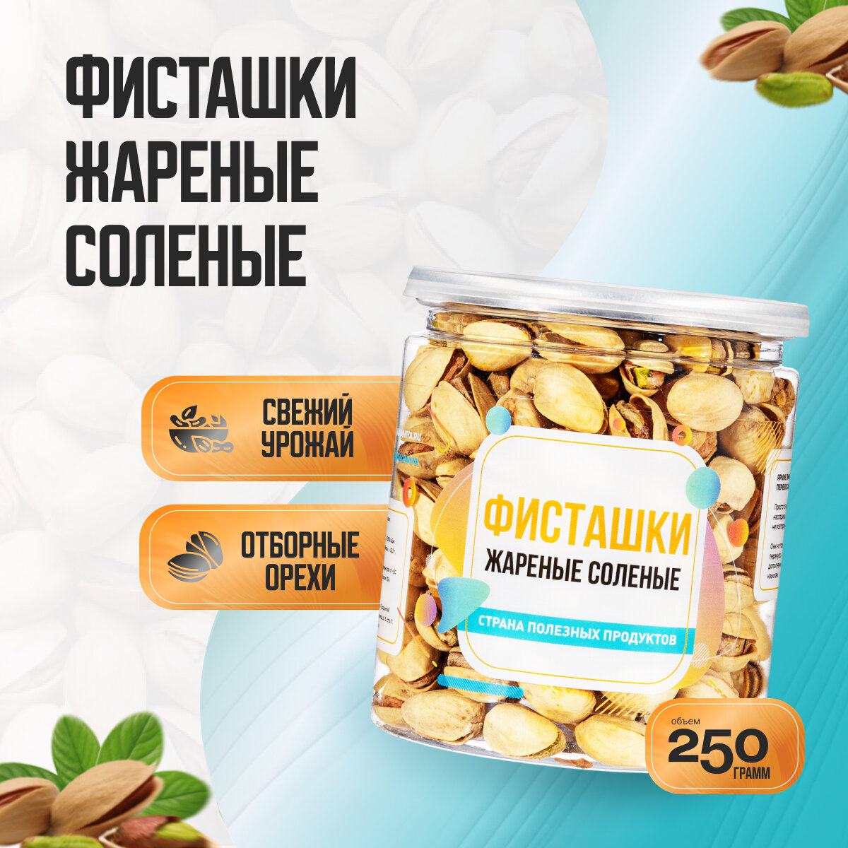 Фисташки жареные соленые 250 гр, Страна Полезных Продуктов, Банка
