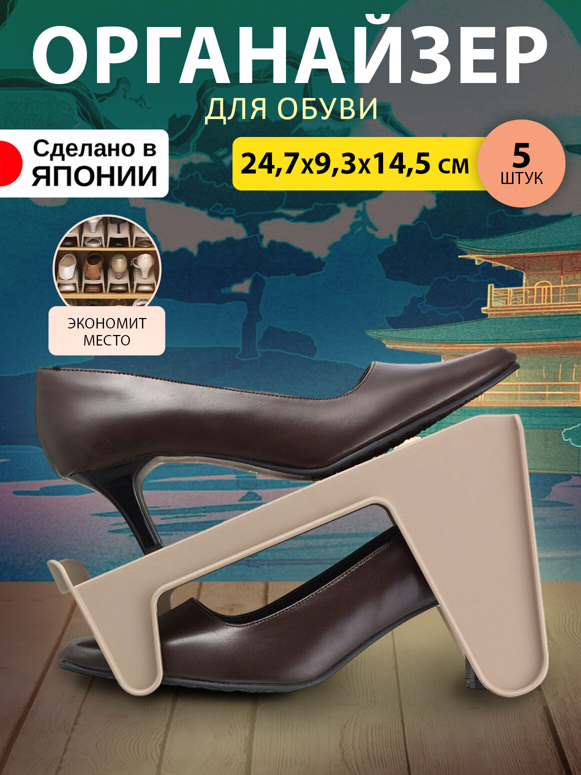 Подставка органайзер для обуви 5 шт 25х9,5х14 см Iseto