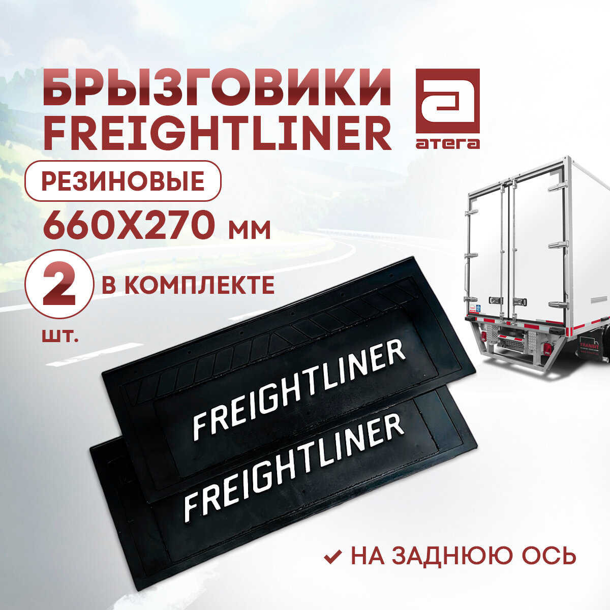 Брызговики Freightliner, резиновые , 660х270 мм, 2шт. На заднюю ось