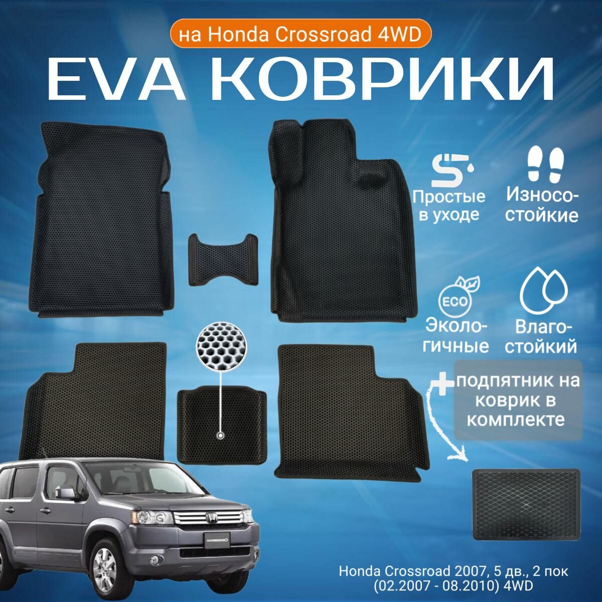 ЕВА EVA коврики с бортами Хонда Кроссроад в салон Honda Crossroad 2007, 5 дв, 2 пок 4WD П-руль (02.2007 - 08.2010) с подпятником