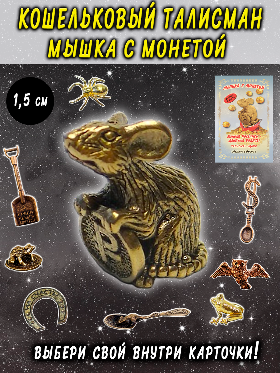 Кошельковый талисман, оберег в кошелек Мышка мышь с монетой