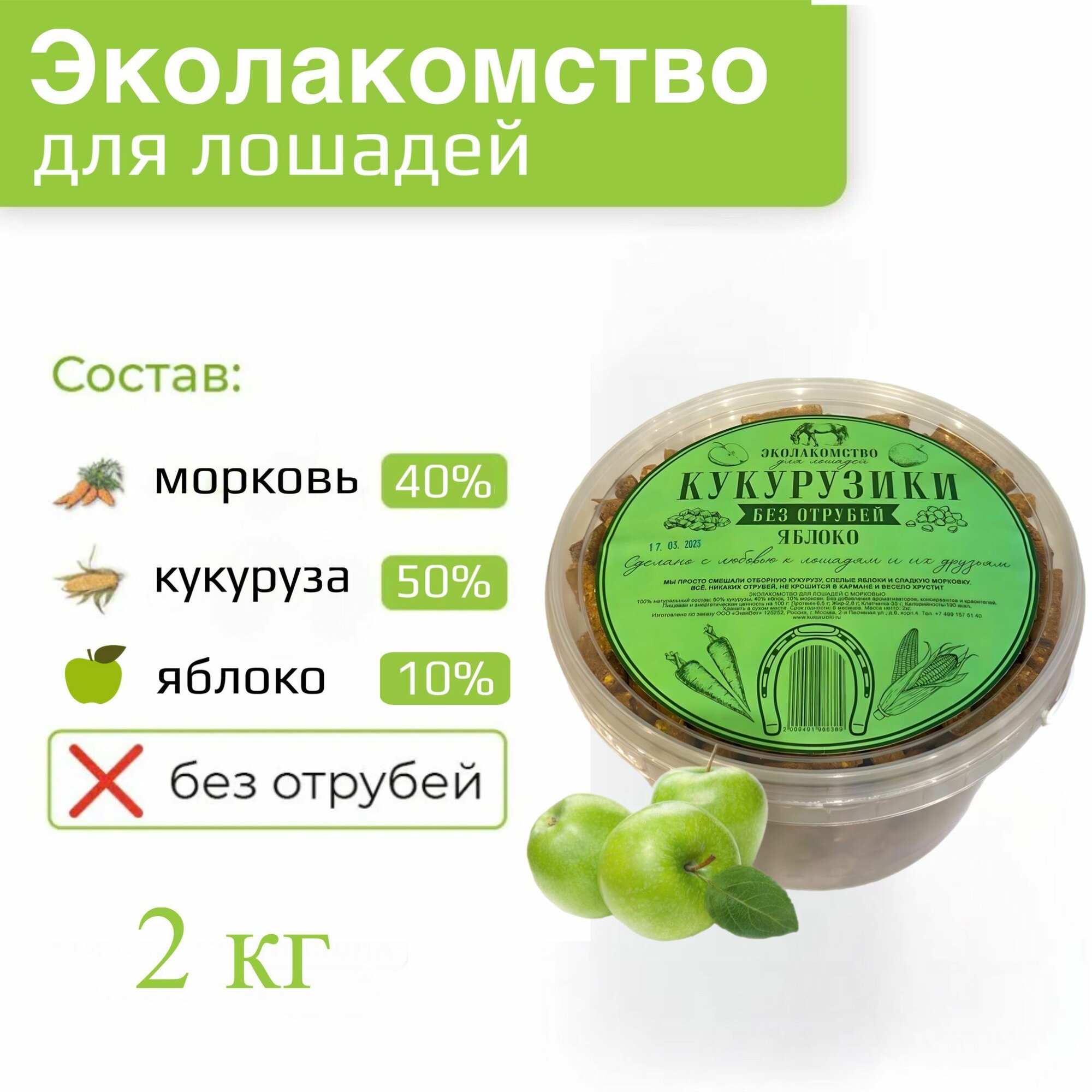 Эколакомство кукурузики с яблоком 2 кг, для лошадей