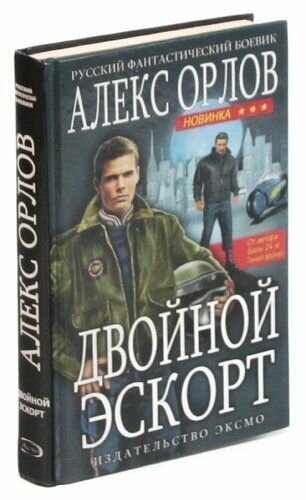 Двойной эскорт