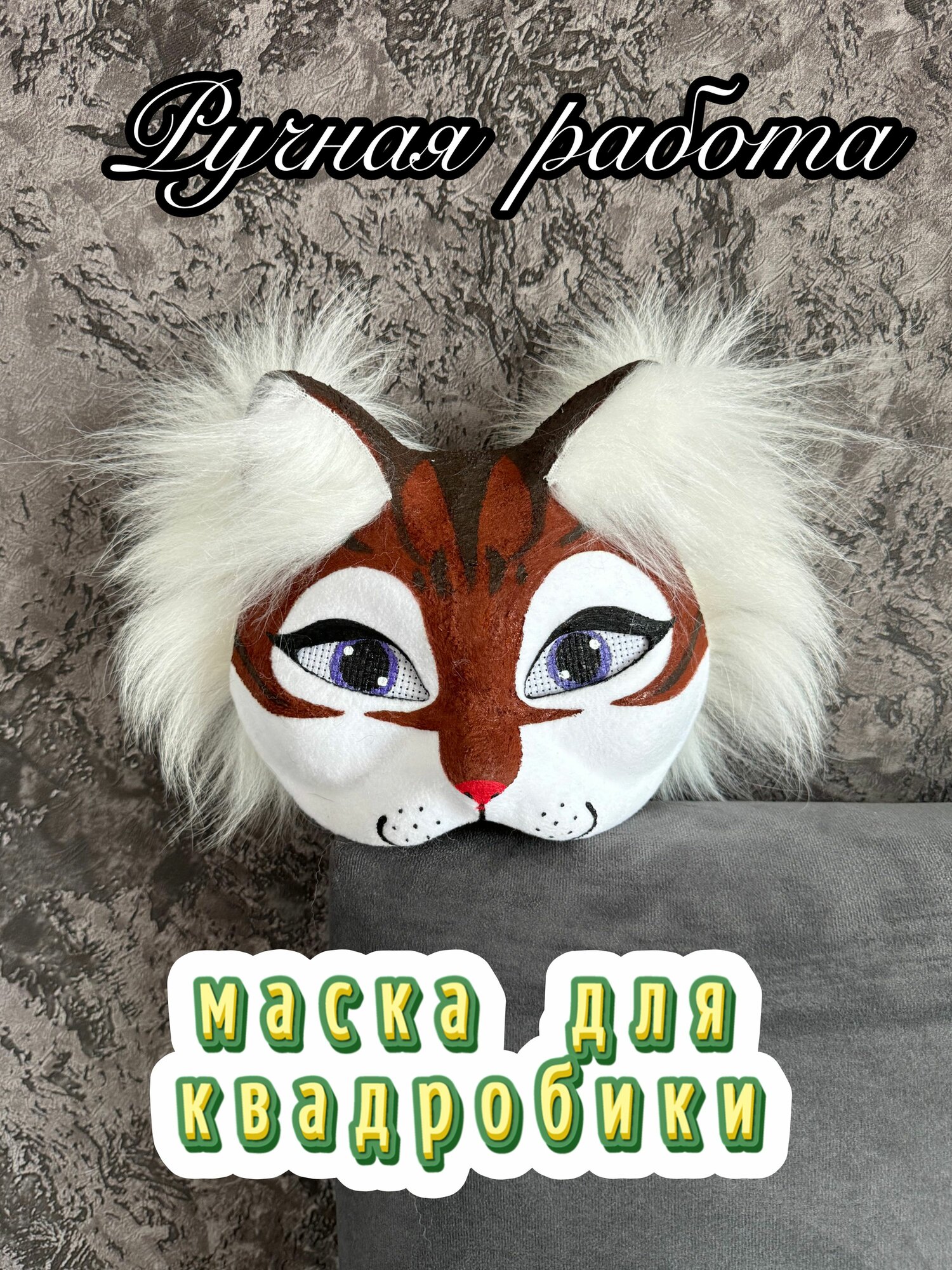 Маска кошки для квадробики