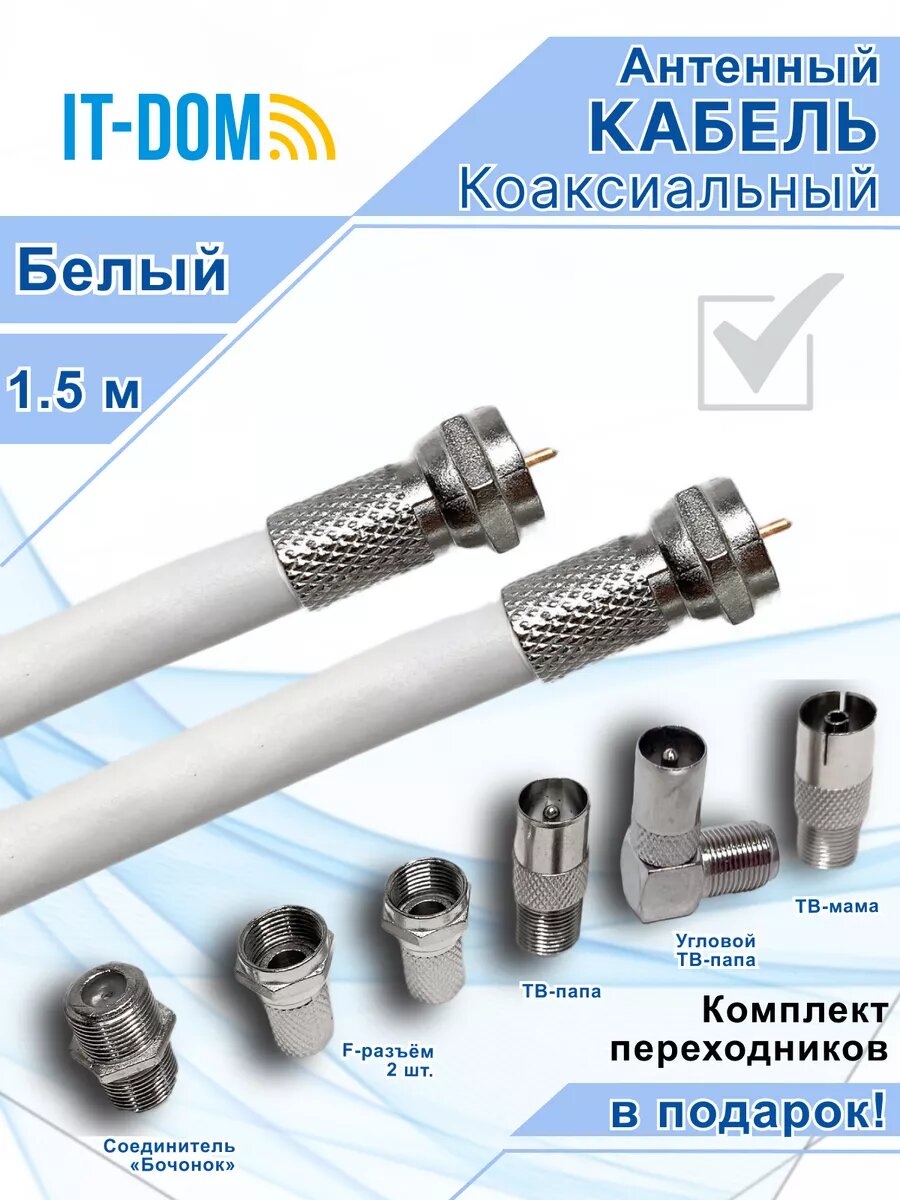 1,5 м Антенный кабель для телевизора