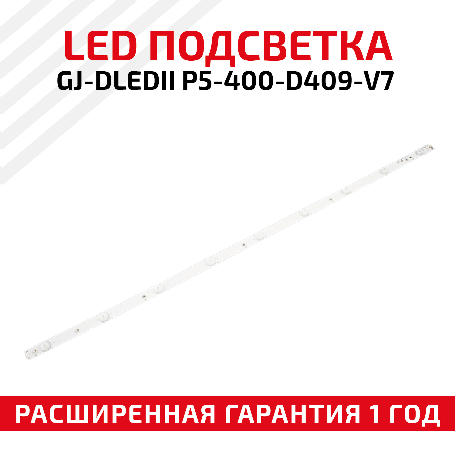 LED подсветка (светодиодная планка) для телевизора GJ-DLEDII P5-400-D409-V7