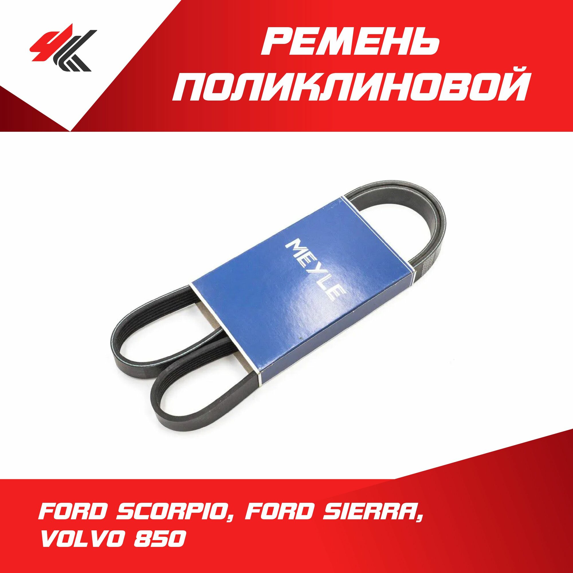 Ремень поликлиновой форд сиера, форд скорпио 2.0L, вольво 850 (2.0/2.4L) / MEYLE
