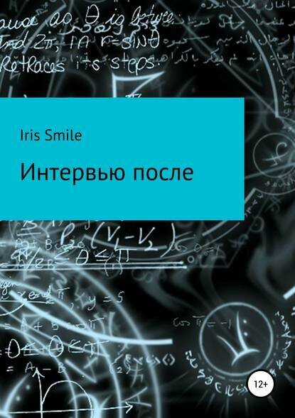 Интервью после [Цифровая книга]