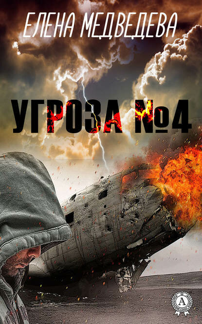 Угроза № 4 [Цифровая книга]