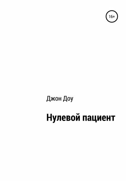 Нулевой пациент [Цифровая книга]