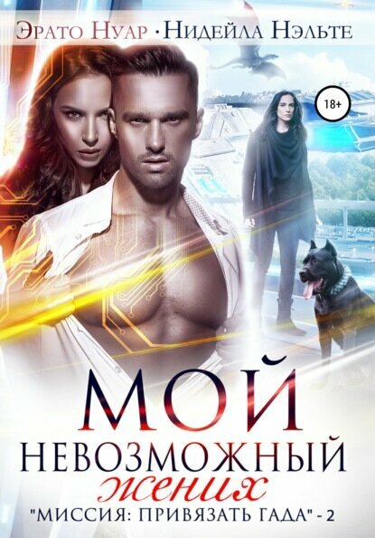 Мой невозможный жених [Цифровая книга]
