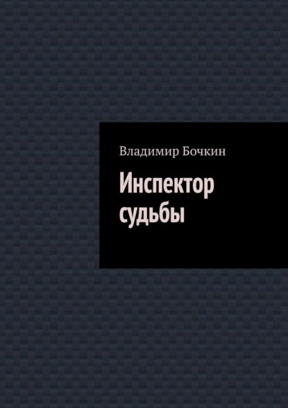 Инспектор судьбы [Цифровая книга]