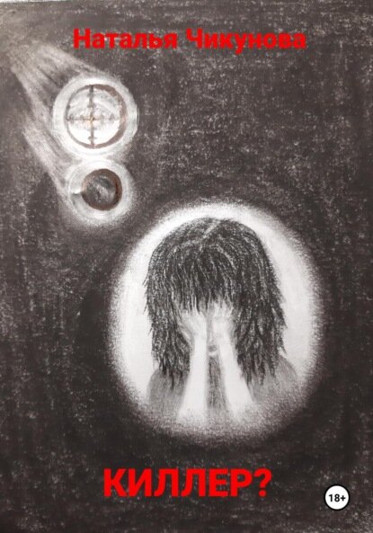 Киллер? [Цифровая книга]