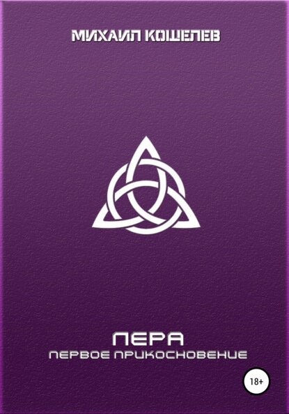 Лера: первое прикосновение [Цифровая книга]