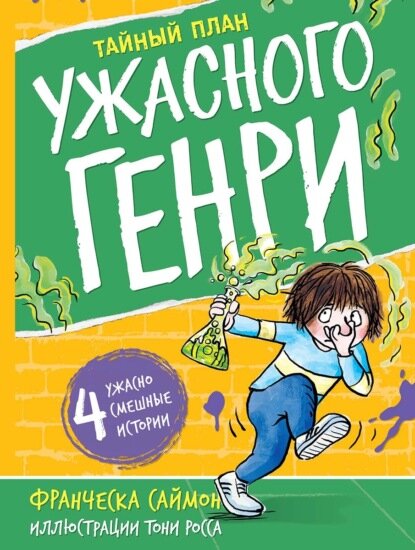 Тайный план Ужасного Генри [Цифровая книга]