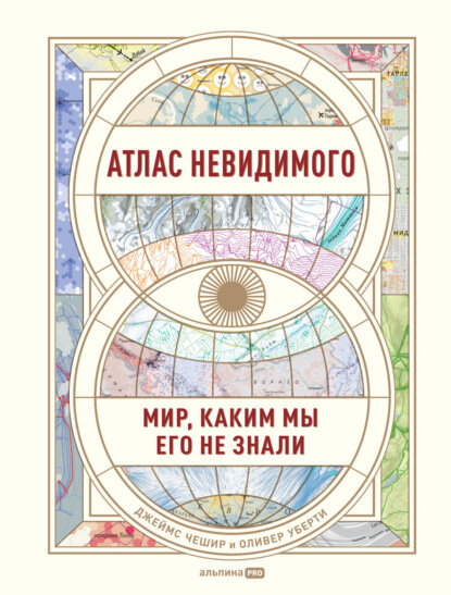 Атлас невидимого. Мир, каким мы его не знали [Цифровая книга]