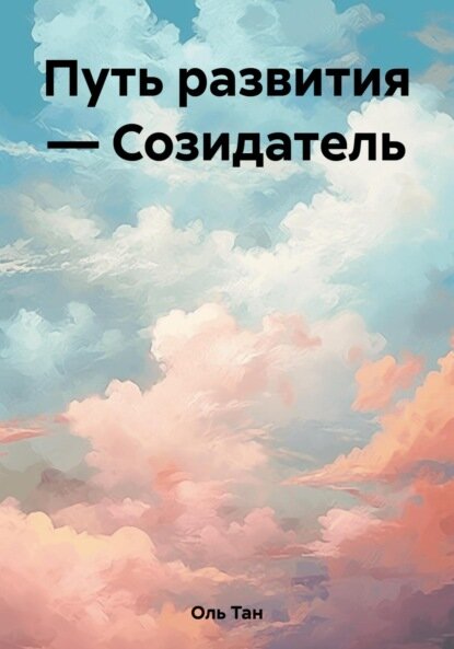 Путь развития – Созидатель [Цифровая книга]