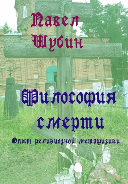 Философия смерти: опыт религиозной метафизики [Цифровая книга]