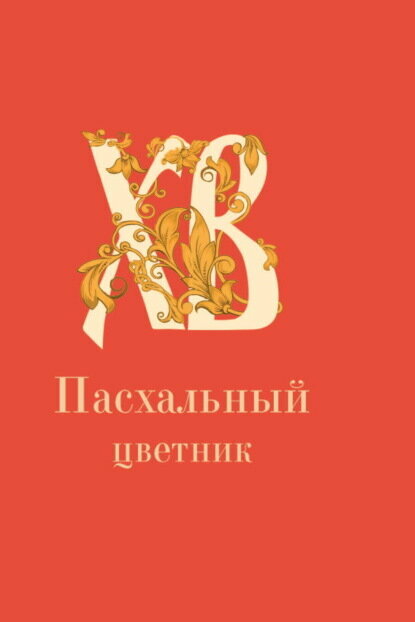 Пасхальный цветник [Цифровая книга]