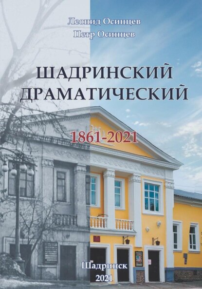 Шадринский драматический. 1861-2021 [Цифровая книга]