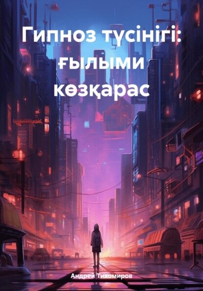 Гипноз тсінігі: ылыми көзарас [Цифровая книга]