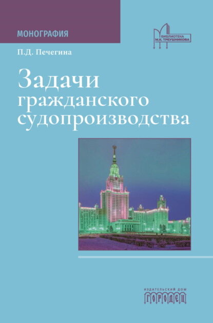 Задачи гражданского судопроизводства [Цифровая книга]