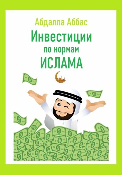 Инвестиции по нормам Ислама [Цифровая книга]