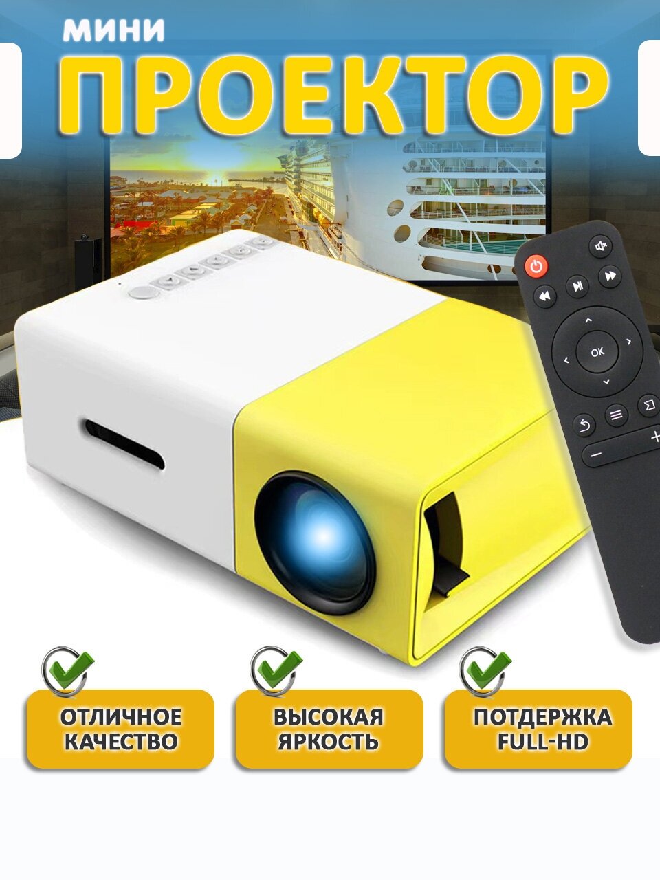 Проектор Unic YG-300 320x240, 800:1, 600 лм, LCD, 0.25 кг