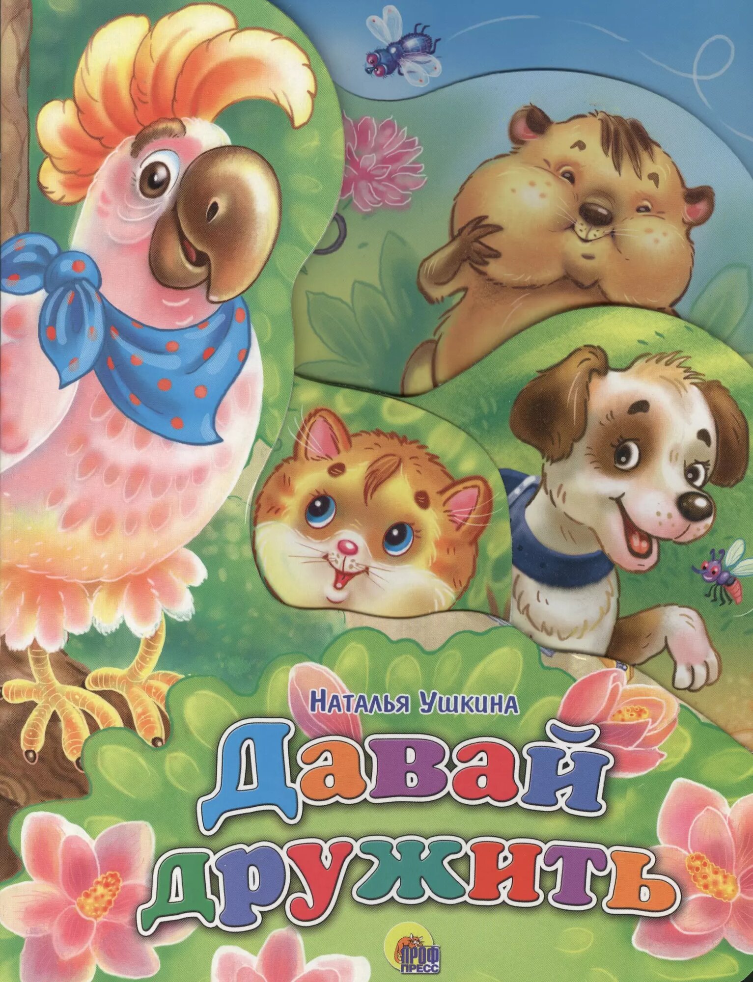 Давай дружить