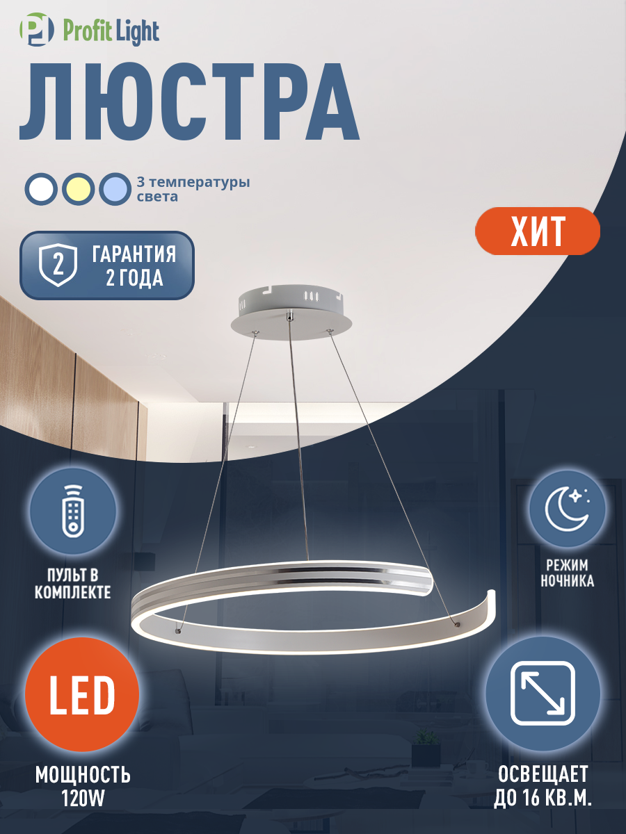 Люстра потолочная светодиодная подвесная с пультом Profit Light 6039/1 WHT+CHR 120W