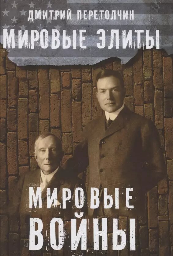 Мировые элиты. Мировые войны (Дмитрий Перетолчин)