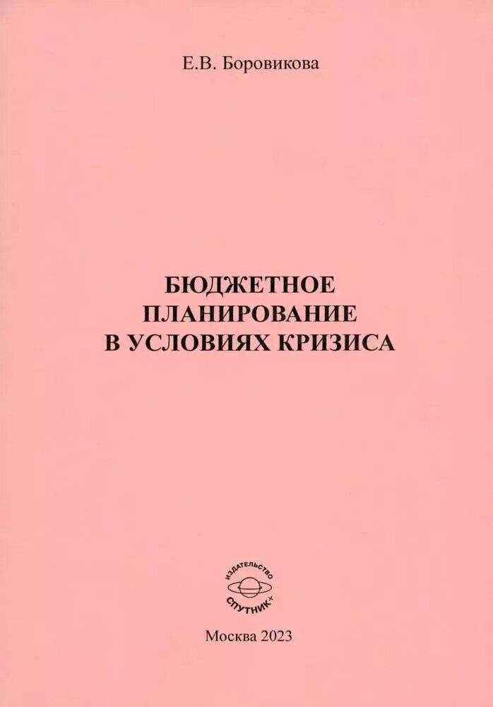 Бюджетное планирование в условиях кризиса
