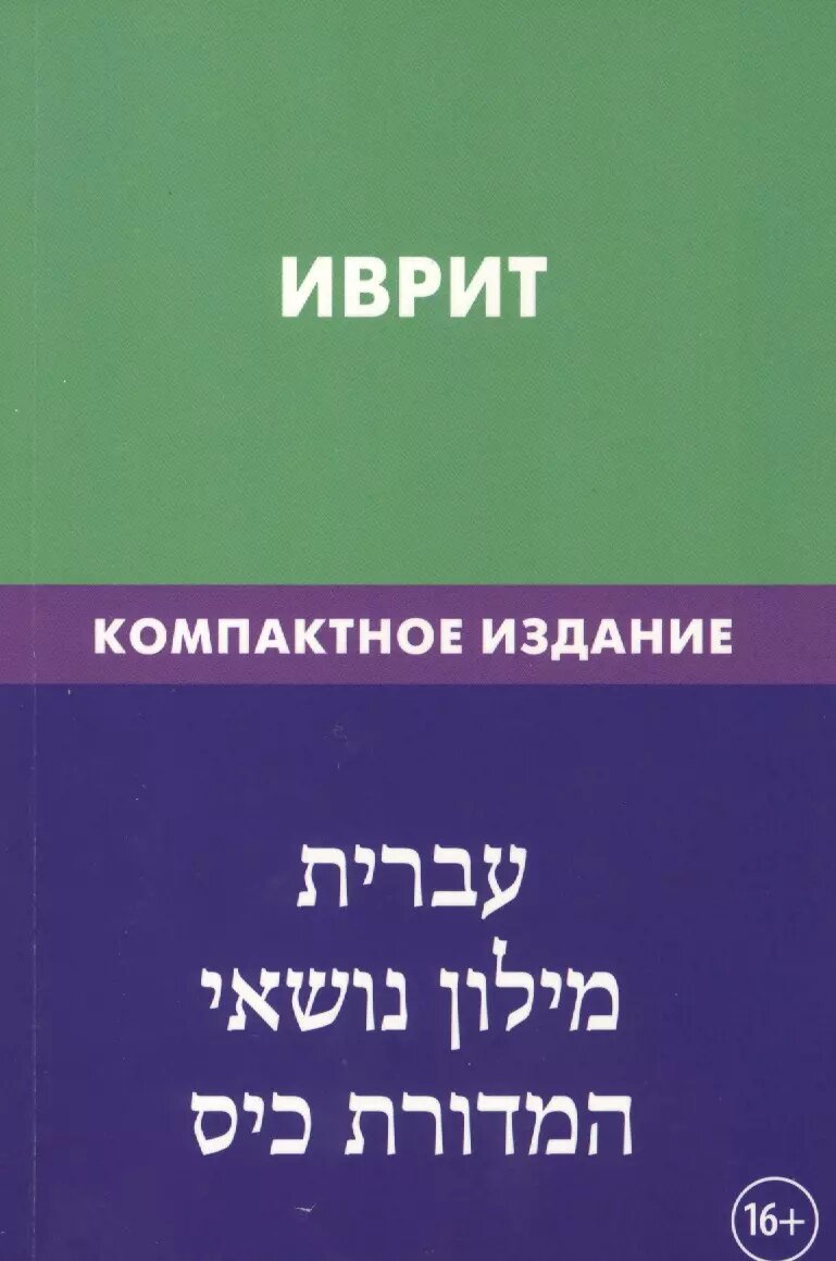 Иврит. Тематический словарь. Компактное издание. 10 000 слов. С транскрипцией слов на иврите. С указателями русских слов и слов на иврите (Х. Баттха)