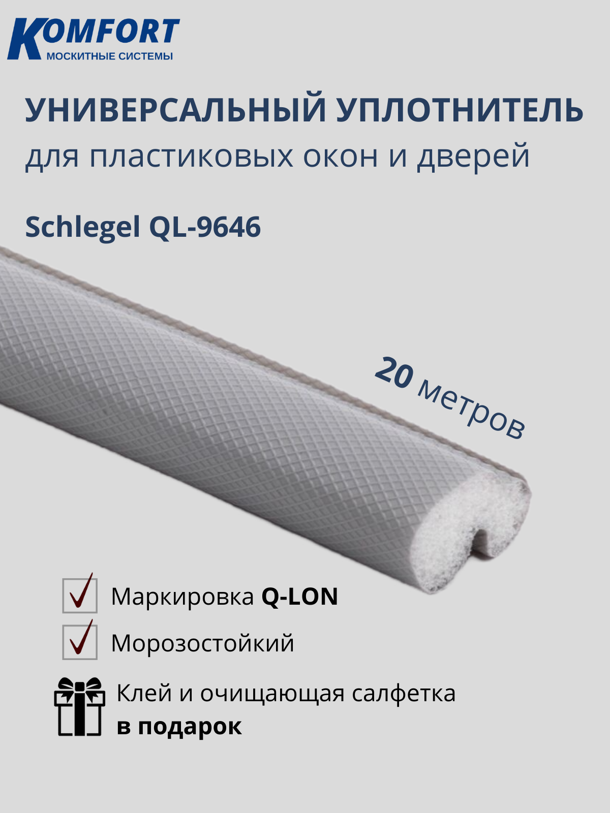 Уплотнитель Schlegel Q-LON для окон и дверей ПВХ QL-9646 серый 20 м