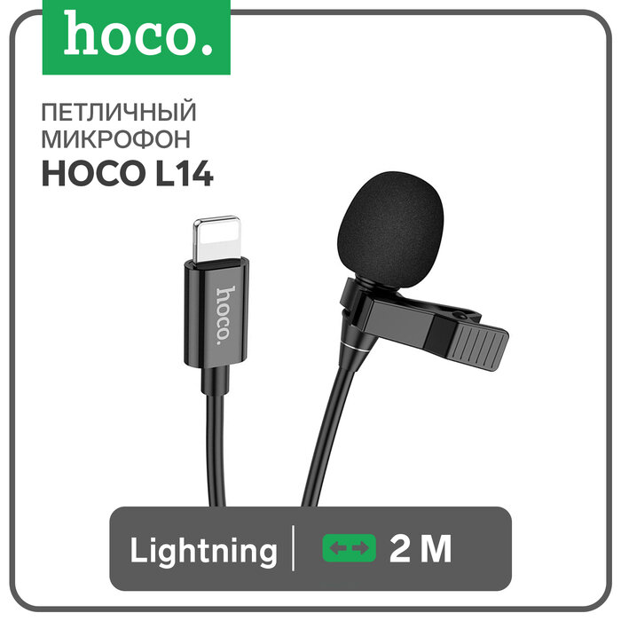 Hoco Петличный микрофон Hoco L14, Lightning, 2 м, чёрный