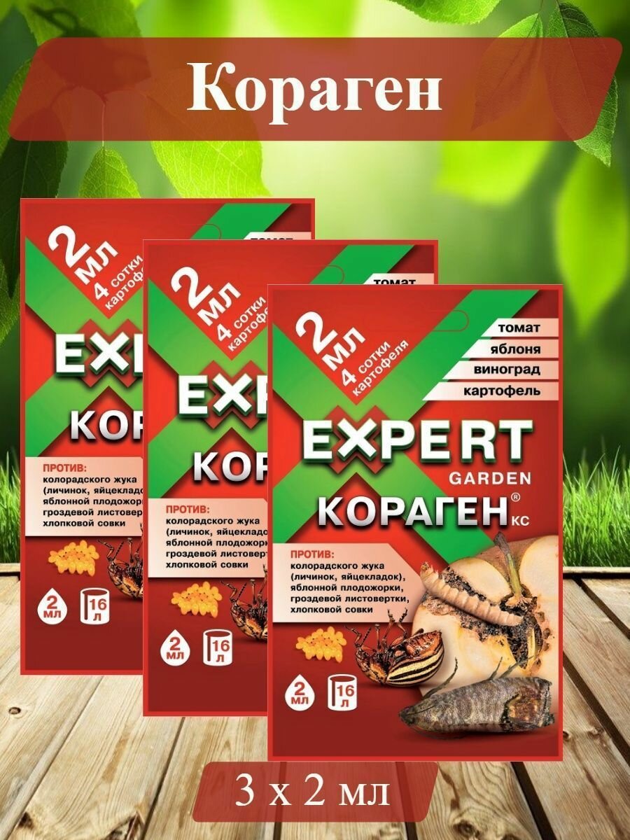 Кораген, КС 3шт по 2мл, Инсектицид, Кораген от колорадского жука