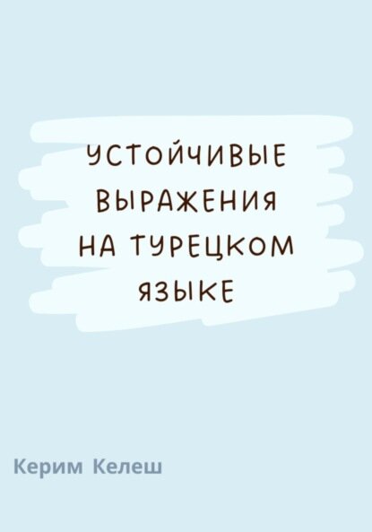 Устойчивые выражения по турецкому языку [Цифровая книга]