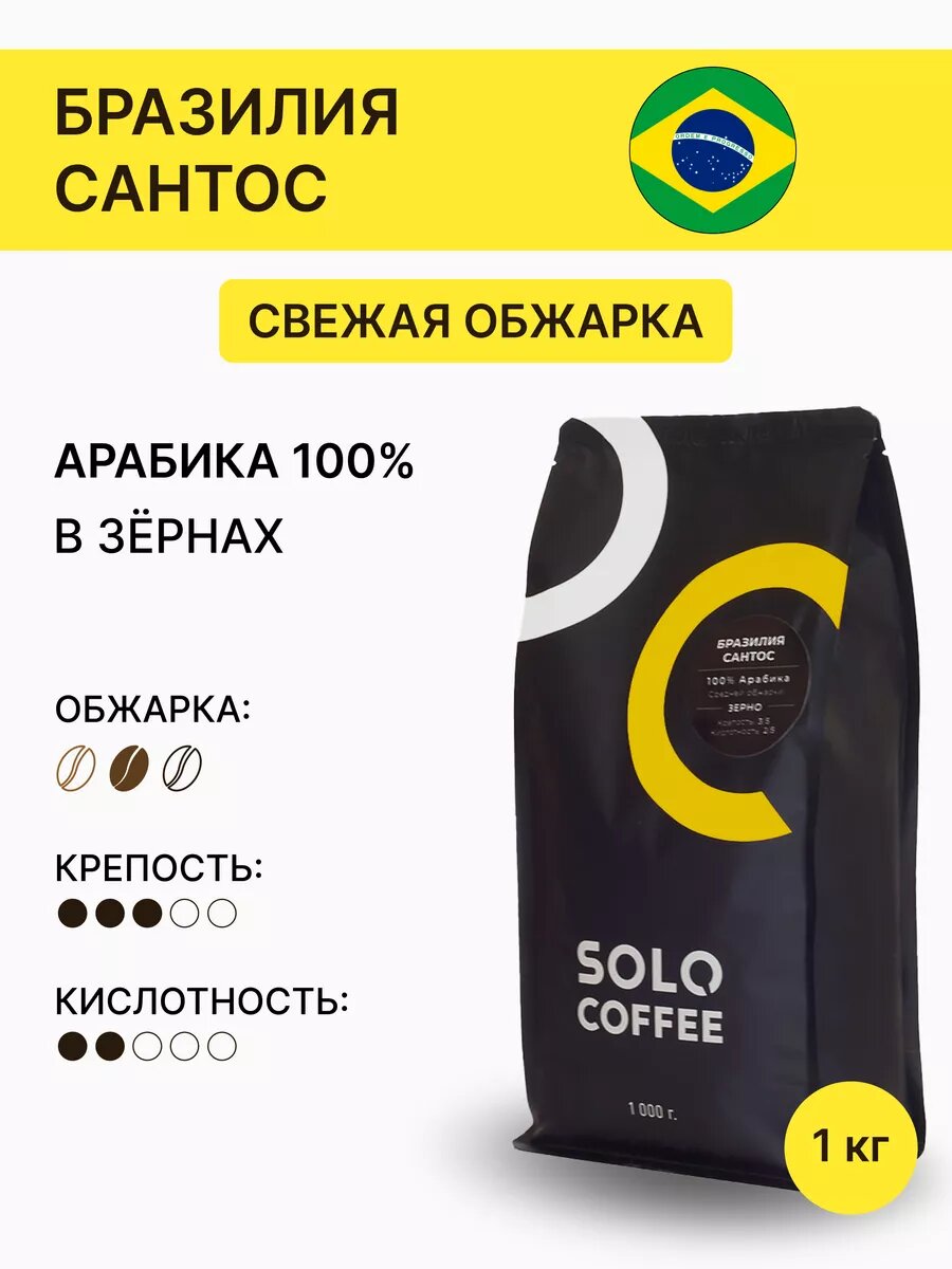 Кофе в зёрнах Бразилия Сантос, 1 кг, свежая обжарка