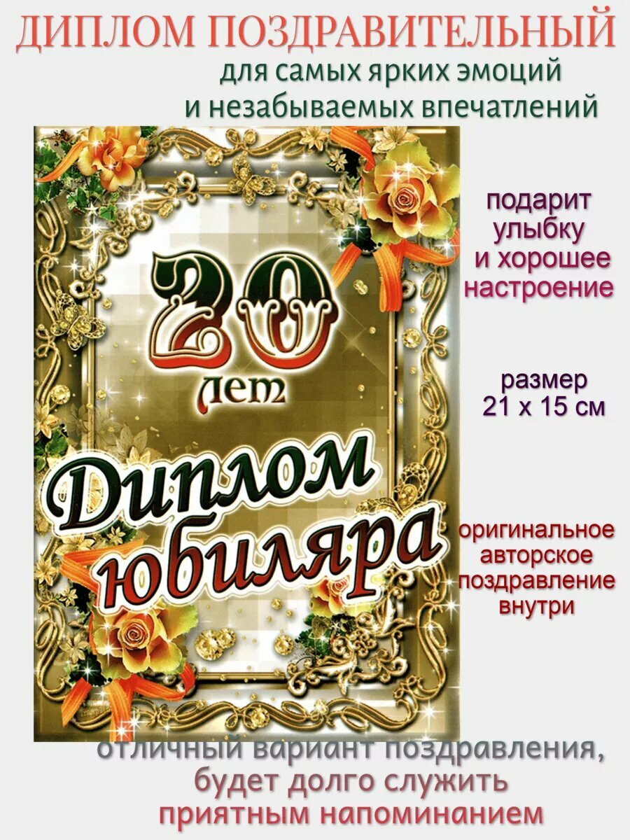 Диплом поздравительный а юбилей 20 лет, мужской, картон, формат А5