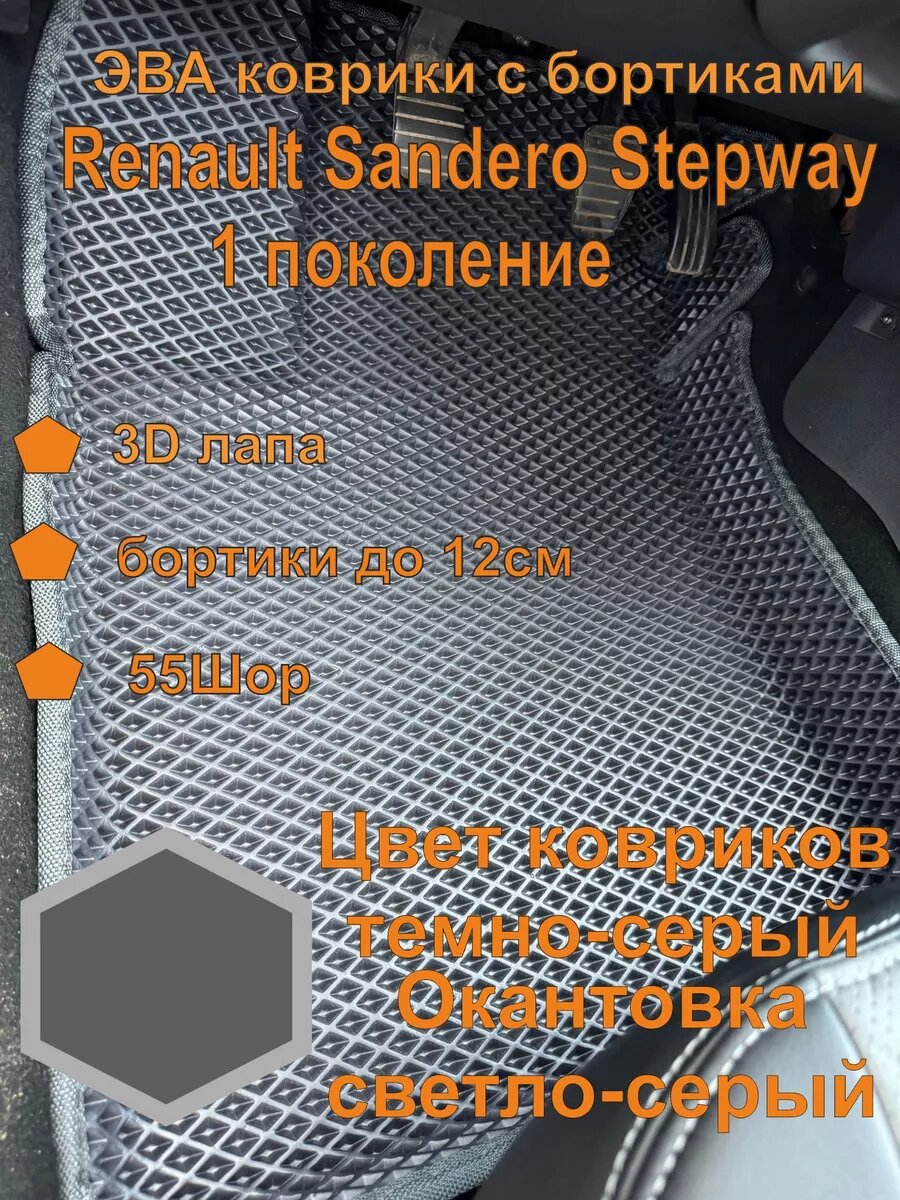 Эва коврики с бортиками Renault Sandero Stepway I поколение
