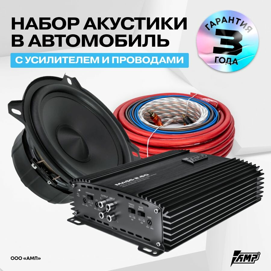 Динамики MASS 5.25 вместе с усилителем Mass 2.60 + Провода Mass 2.10