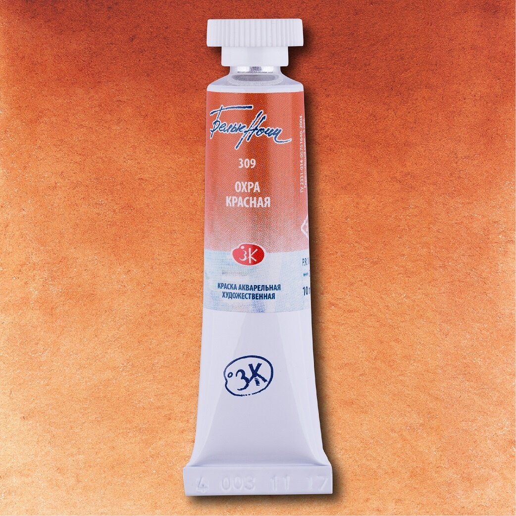 Краска акварельная белые ночи цв.№309 охра красная туба 10мл