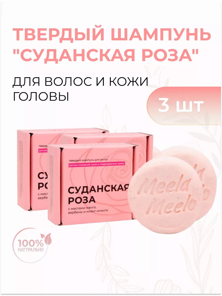 Набор Твердый шампунь "Суданская роза" для волос