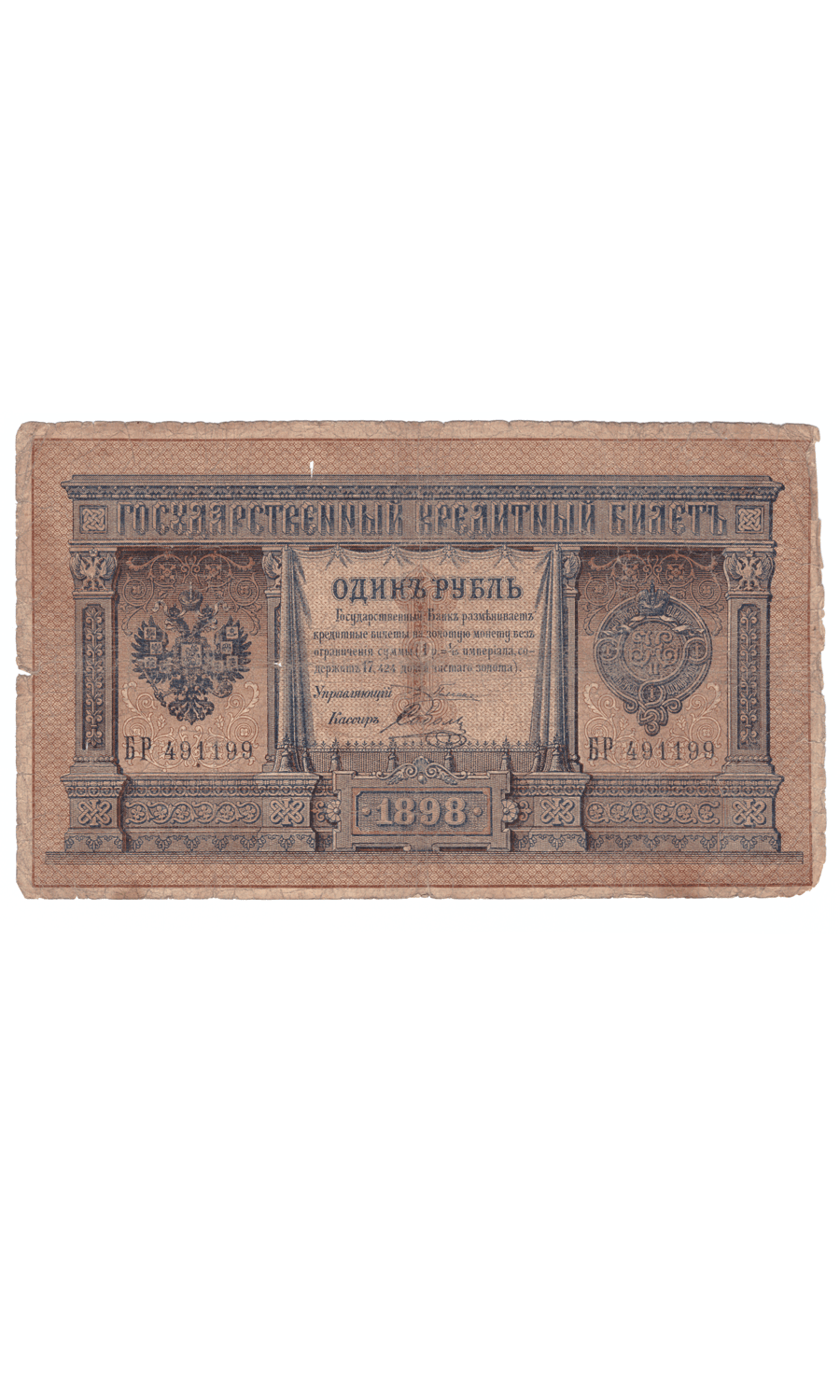 1 рубль 1898 года БР 491199 (управляющий Плеске/кассир Соболь) VG