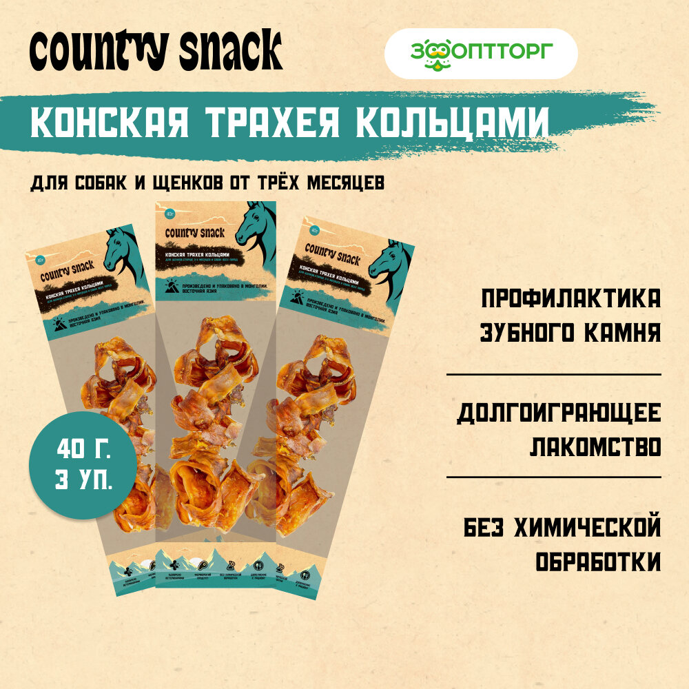 Country snack лакомство "Конская трахея кольцами" для собак 3 упаковки по 40 г.