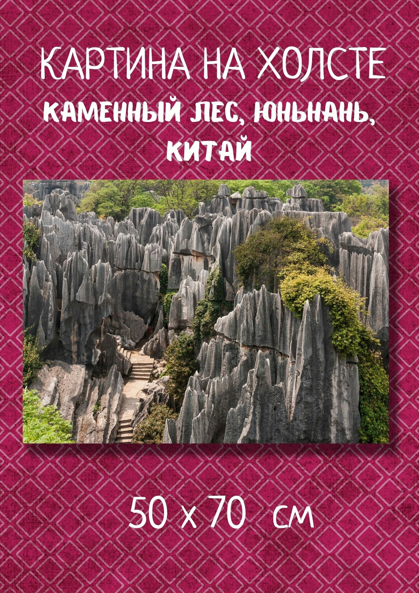 Картина на холсте 50х70 с известным лесным массивом "Каменный лес, Юньнань, Китай"